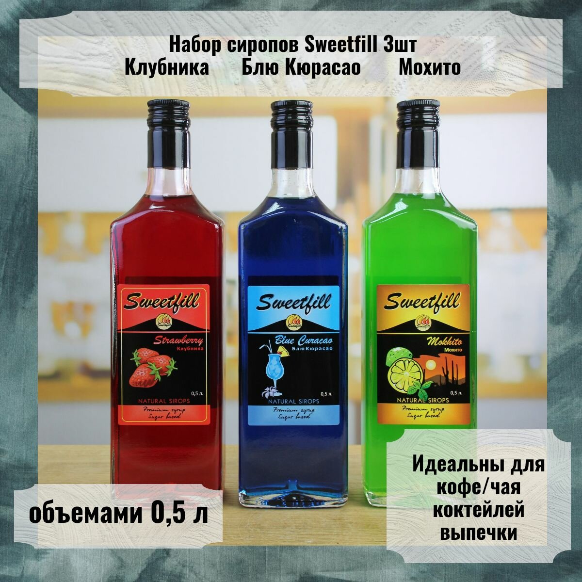 Набор сиропов Sweetfill "Блю Кюрасао", "Мохито", "Клубника", 0,5л, 3шт