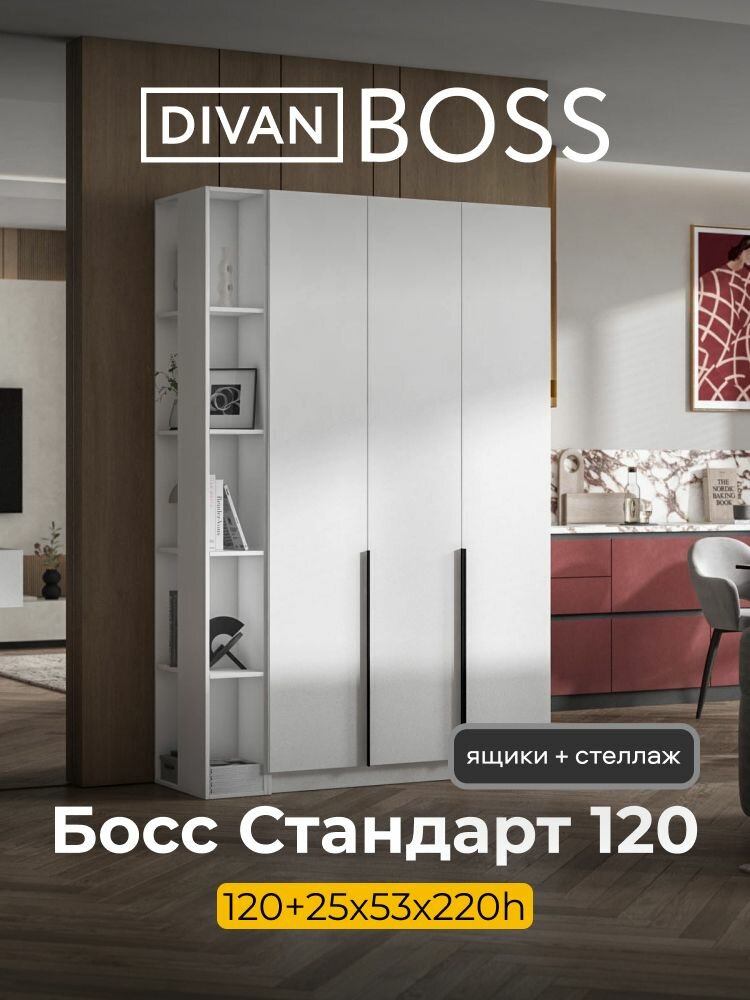 Шкаф распашной, BOSS STANDART, 145х53х220 см, 3х дверный с ящиками и стеллажом, белый