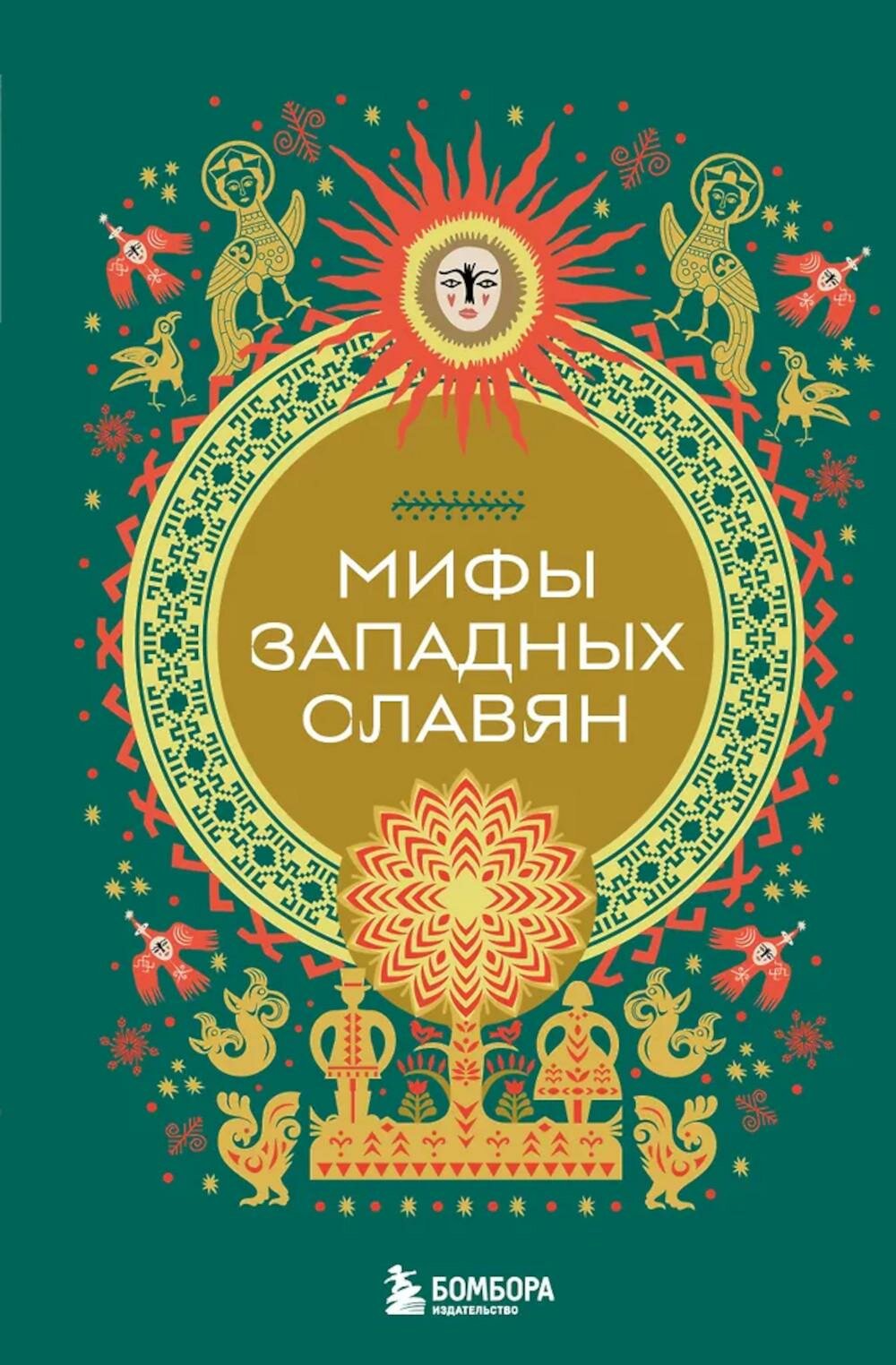 Мифы западных славян. ЭКСМО