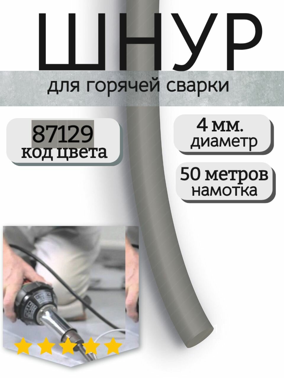 Шнур 50 м, 87129 для горячей сварки линолеума TARKETT Sinteros Horizon