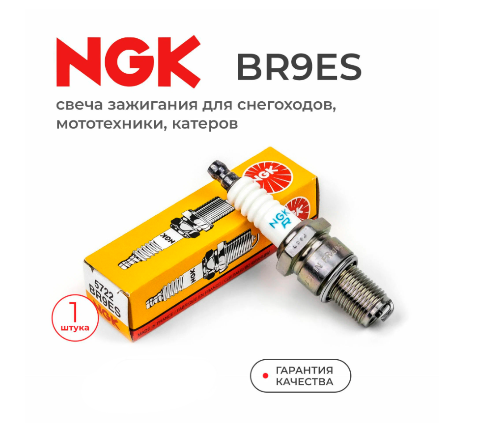 Свеча зажигания NGK BR9ES для Снегоходов/мотоциклов/квадроциклов/катеров