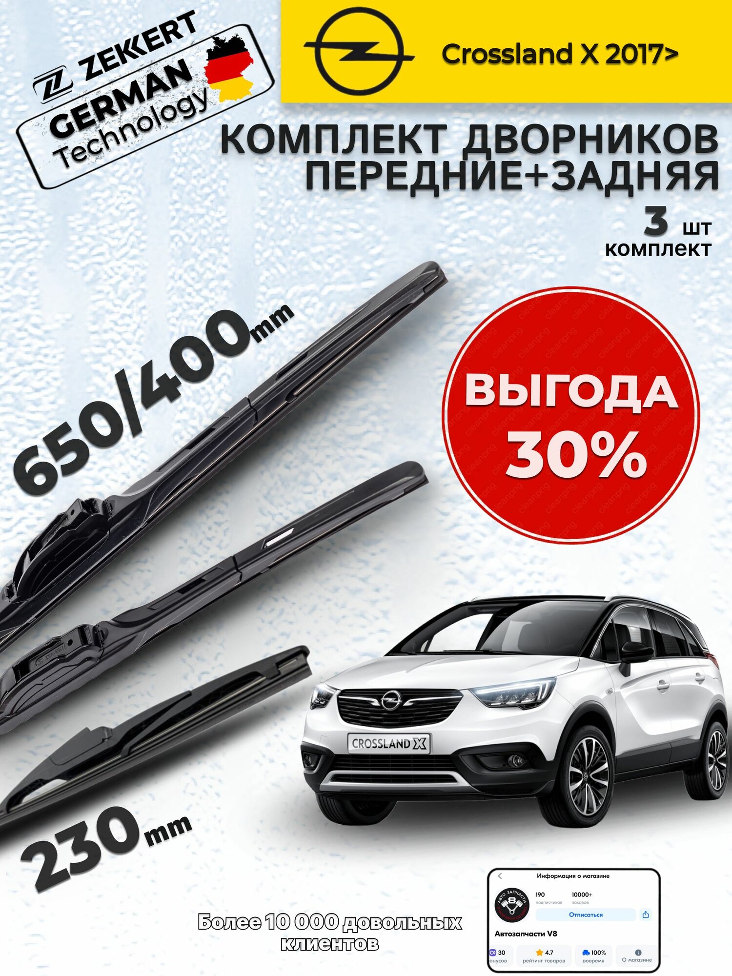 Комплект дворников передние+задняя на Opel Crossland X 2017>, гибридные 650 400 мм задняя 230мм