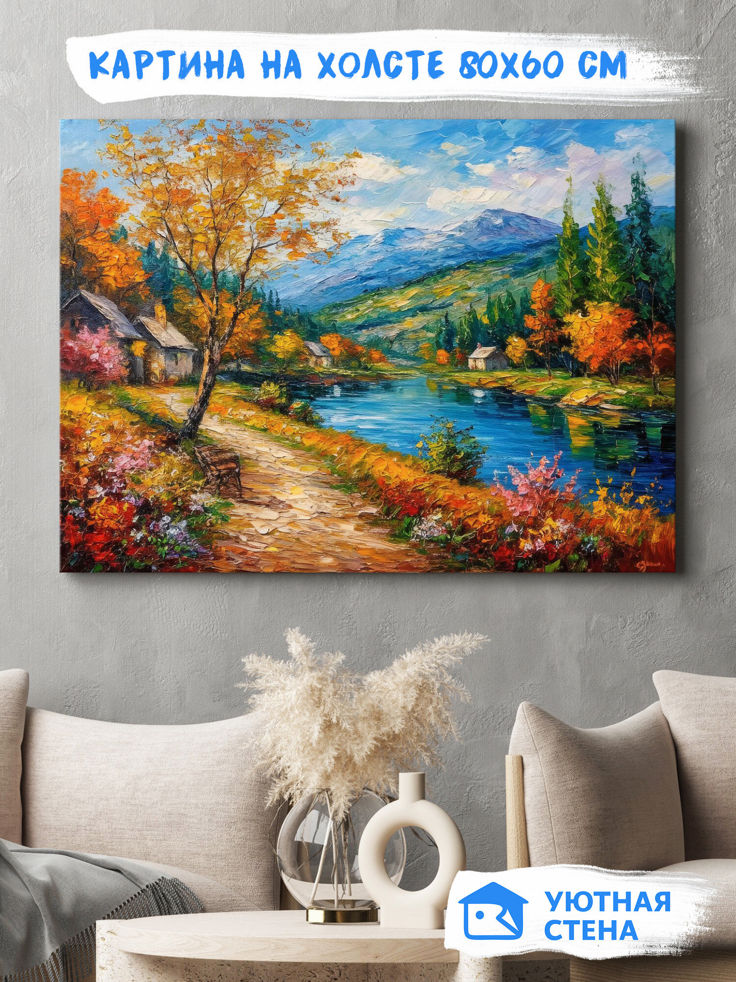 Картина на натуральном холсте Уютная стена "Осенью в горах живопись" 80х60 см