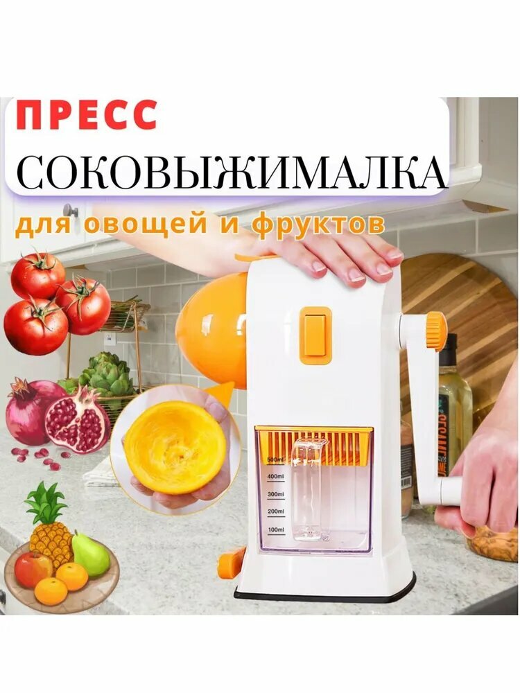 Ручная соковыжималка, пресс для овощей и фруктов, томатов