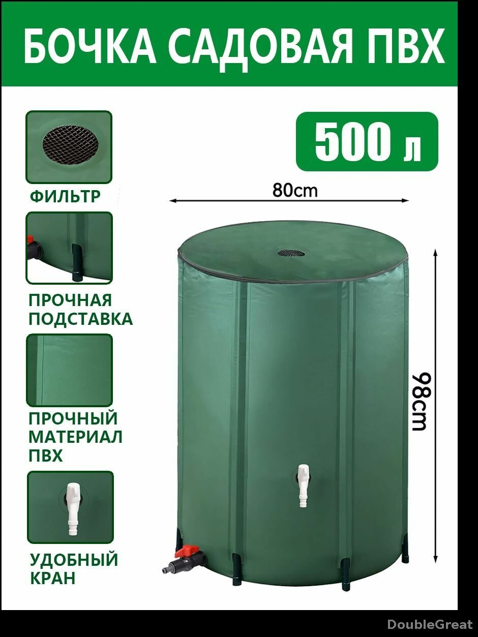 Бочка садовая, Идеальная складная, Сбор дождевой воды, Объем: 500Л