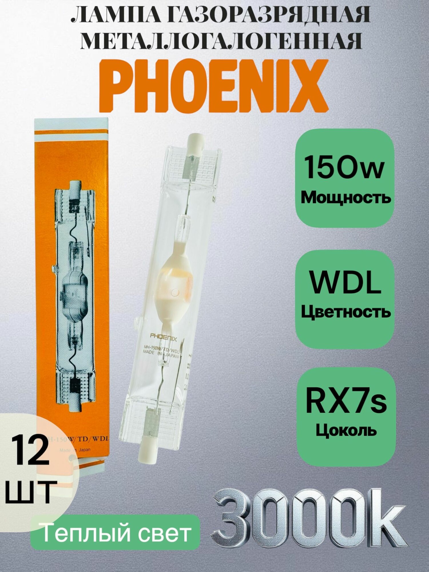 Лампа металлогалогенная PHOENIX MH-150w/TD/WDL/RX7s 12 шт.