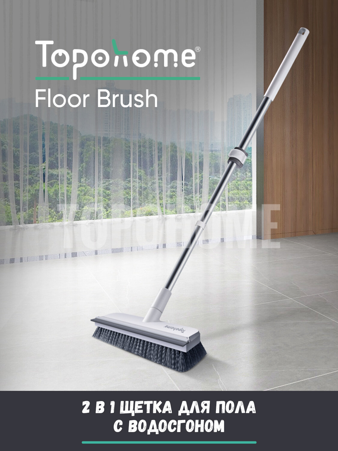 Щетка для уборки пола с водосгоном Topohome Floor Brush 2 в 1