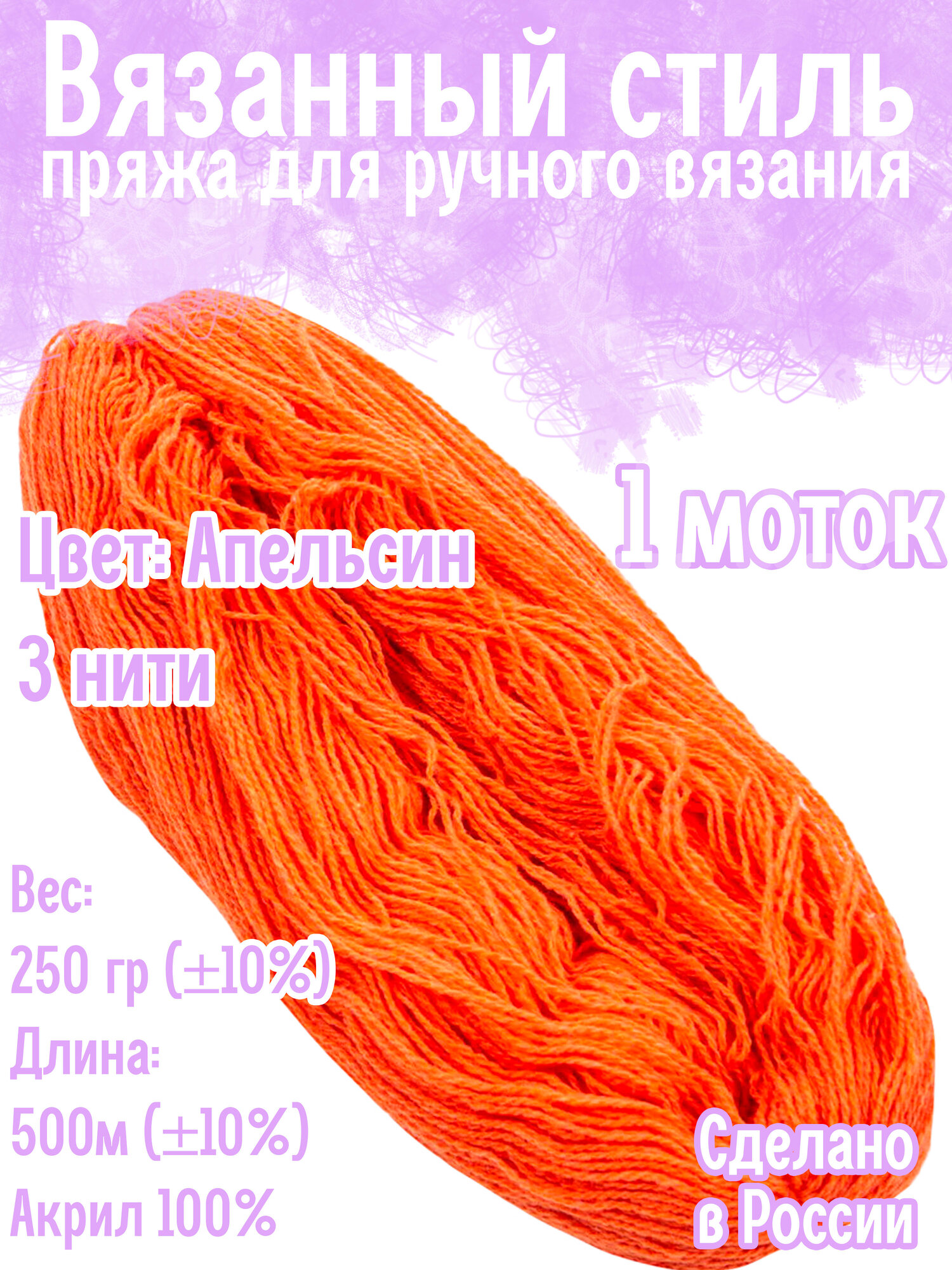 Нитки для ручного вязания 1шт.0,25кг/500 м, пряжа трехниточная в пасмах для вязания из чистого акрила цвет Апельсин