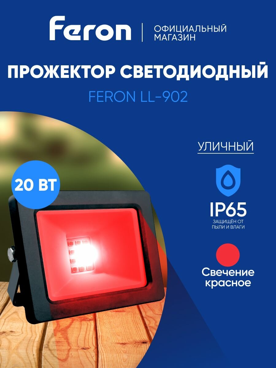 Прожектор светодиодный уличный 20 Вт / красный IP65 20W / Feron LL-902 41518