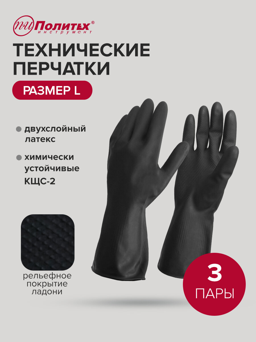 Перчатки рабочие хозяйственные латексные тип 2, размер L, 3 пары Политех Инструмент