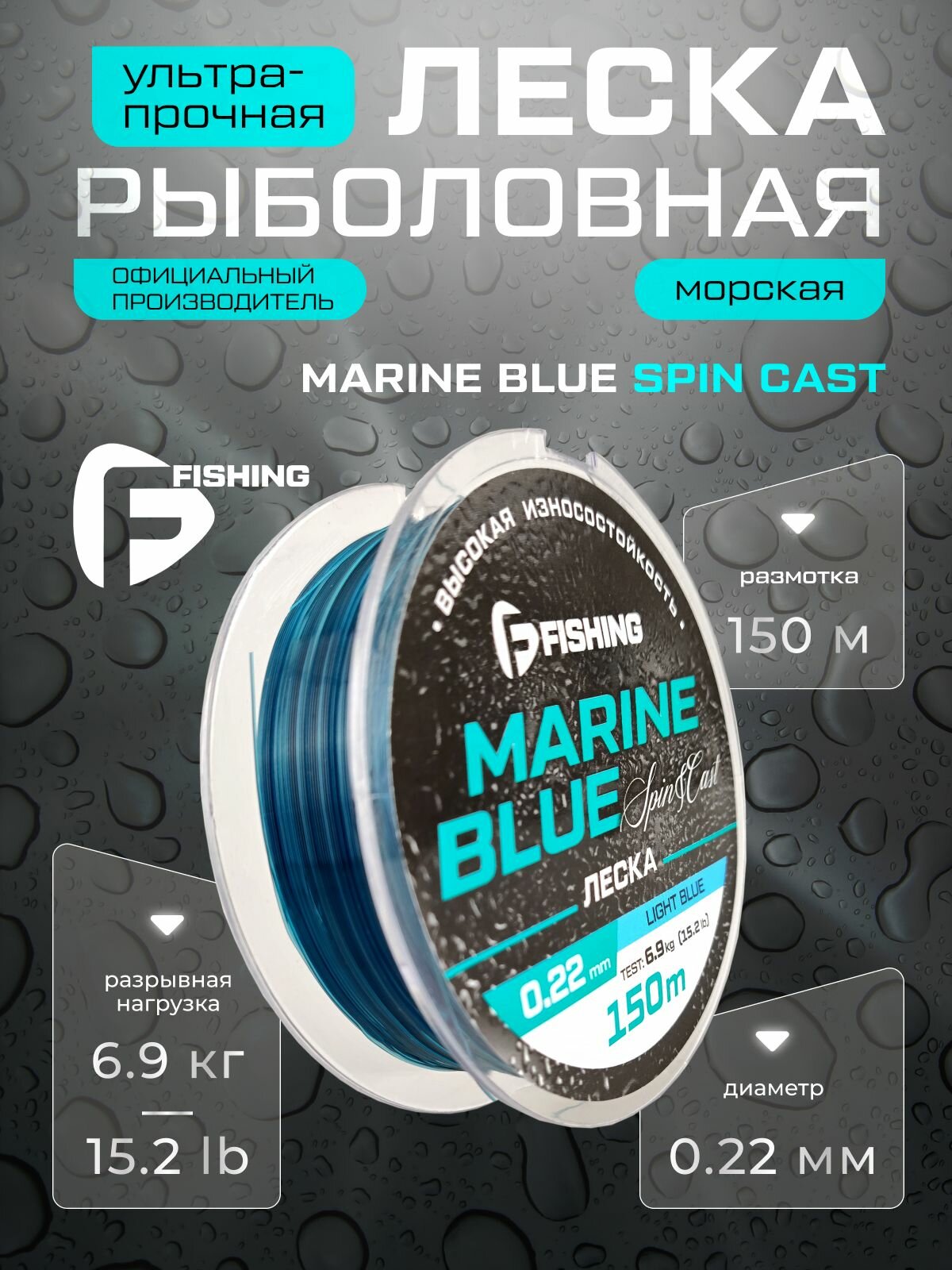 F-FISHING Леска Marine Blue Spin 150м 0,22мм 6,9кг/15,2lb