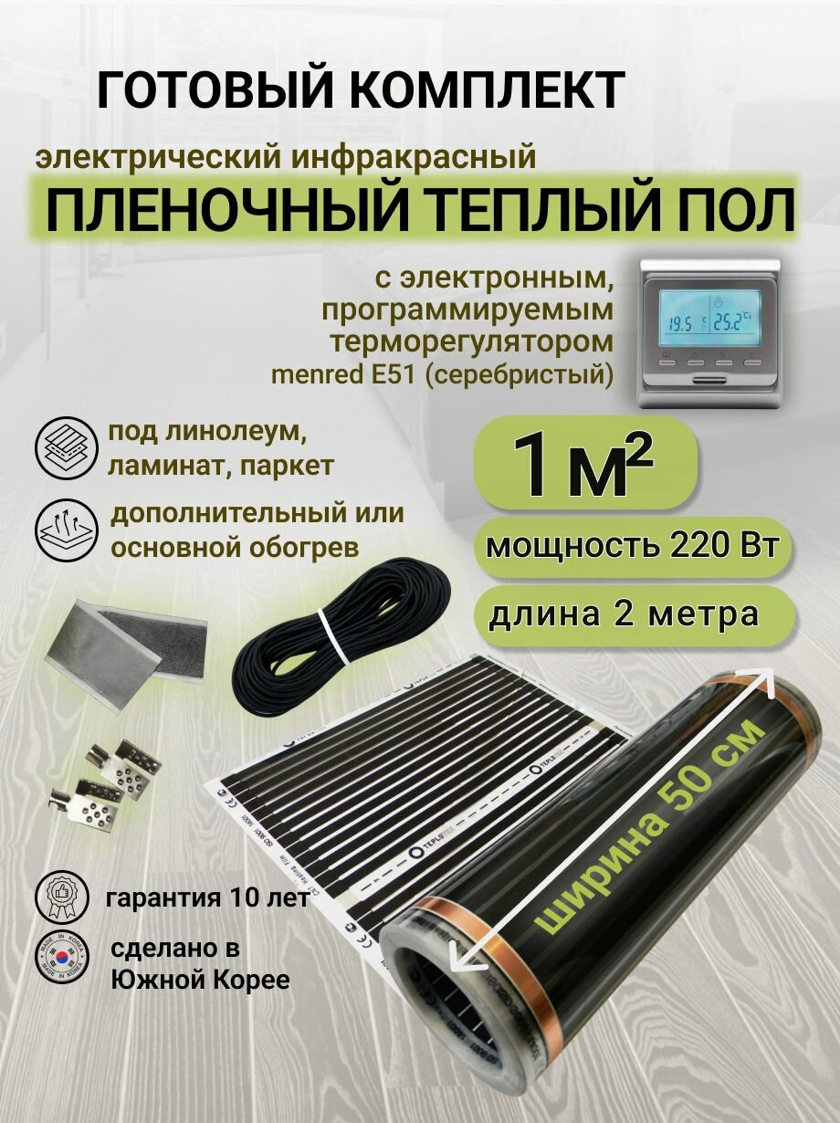 Комплект пленочного теплого пола 0,5 х 2 м, площадь обогрева 1 кв. м, электронный терморегулятор Menred E51