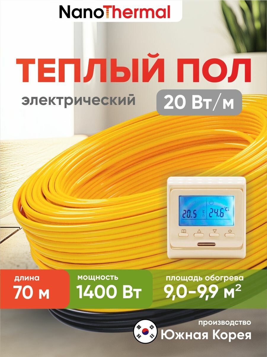 Электрический теплый пол в стяжку NanoThermal NGS - 1400Вт (9,0 - 9,9 кв. м.) + Терморегулятор Menred E51 (бежевый)