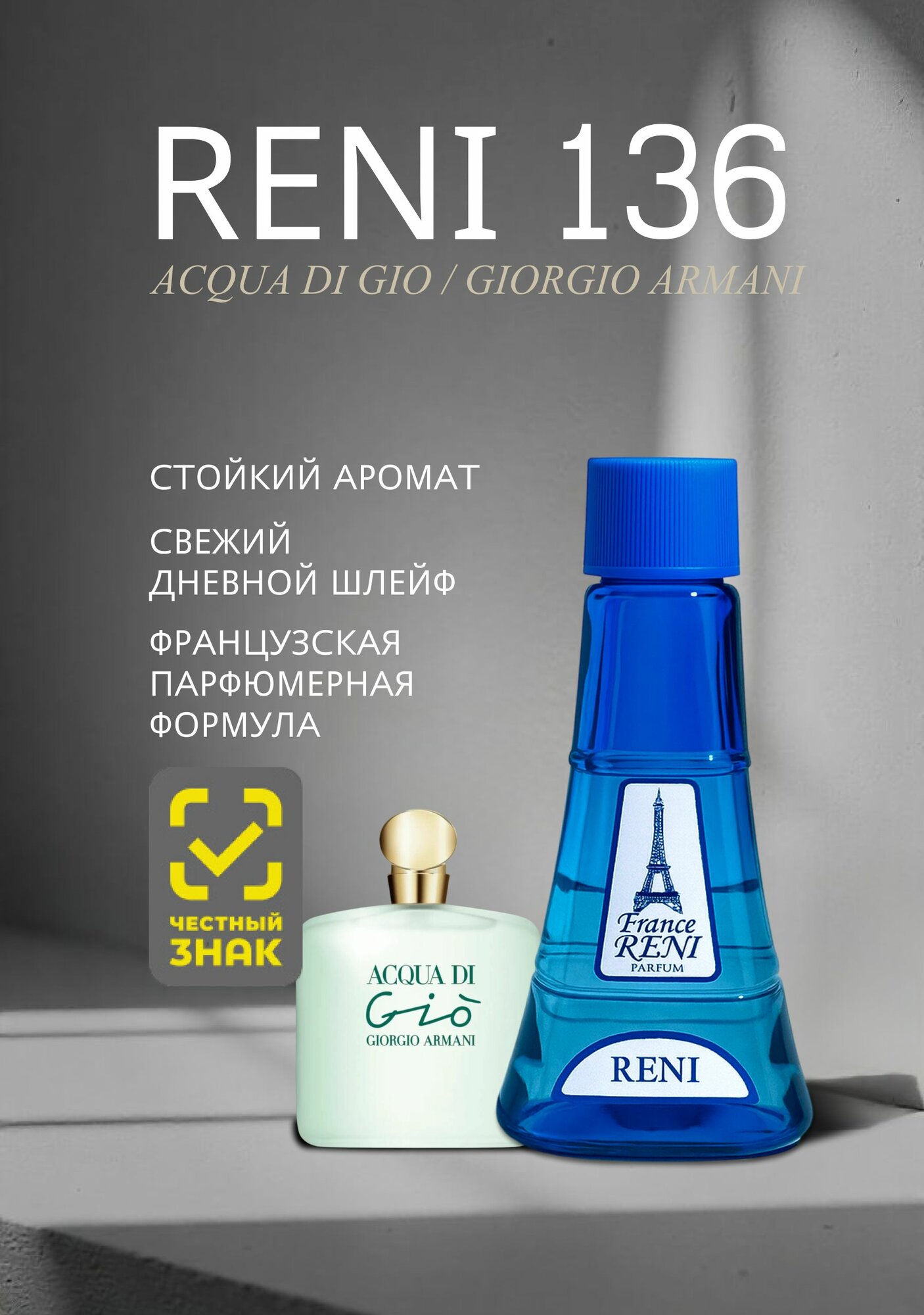 RENI 136 100мл