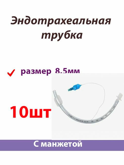 10шт Эндотрахеальная трубка 8.5мм с манжетой