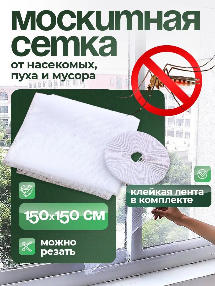 Сетка москитная на окно самоклеящаяся