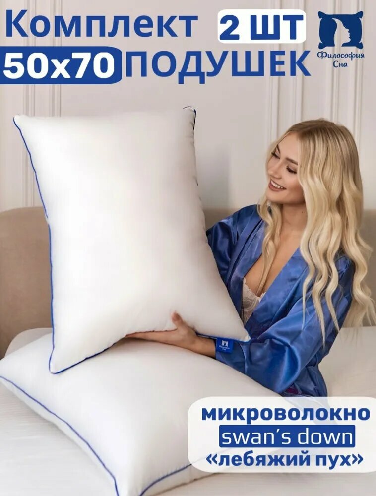 Подушка для сна 50х70 см - 2 шт, наполнитель "лебяжий пух", чехол из хлопка