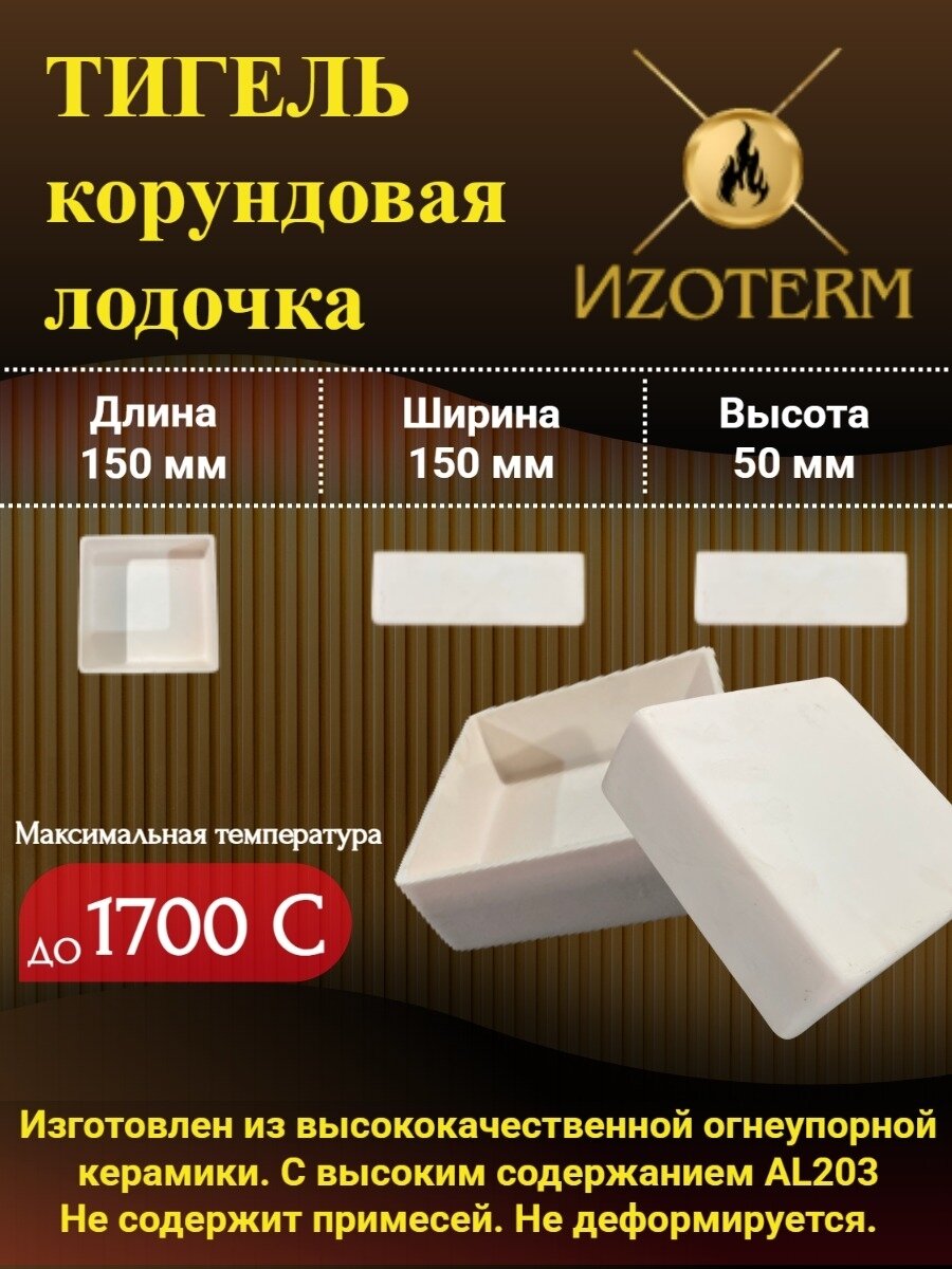 Лодочка тигель корунд 99%, 150x150x50 мм, для муфельных печей и лабораторных задач