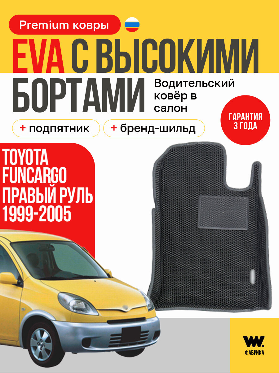 EVA/ЭВА коврик водительский в салон автомобиля TOYOTA FunCargo 1,1999-2005 гг.(Тойота ФунКарго 1)