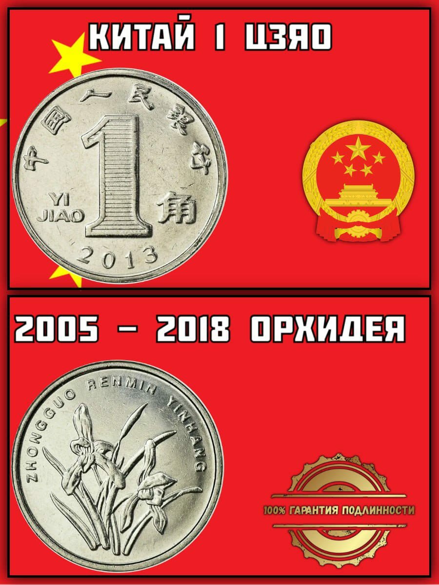 Китай 1 цзяо, 2005-2018 Орхидея aUNC