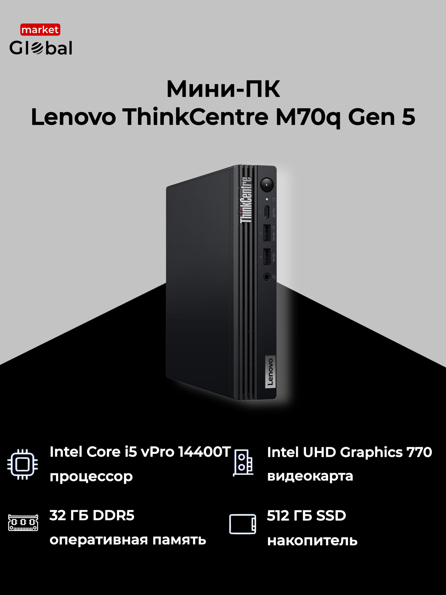 Мини-ПК Lenovo ThinkCentre M70q Gen 5 (Core i5 14400T vPro 1.5Ghz/16GB DDR5/512GB SSD/UHD 770/Win 11 Pro) 12TD001RUS
