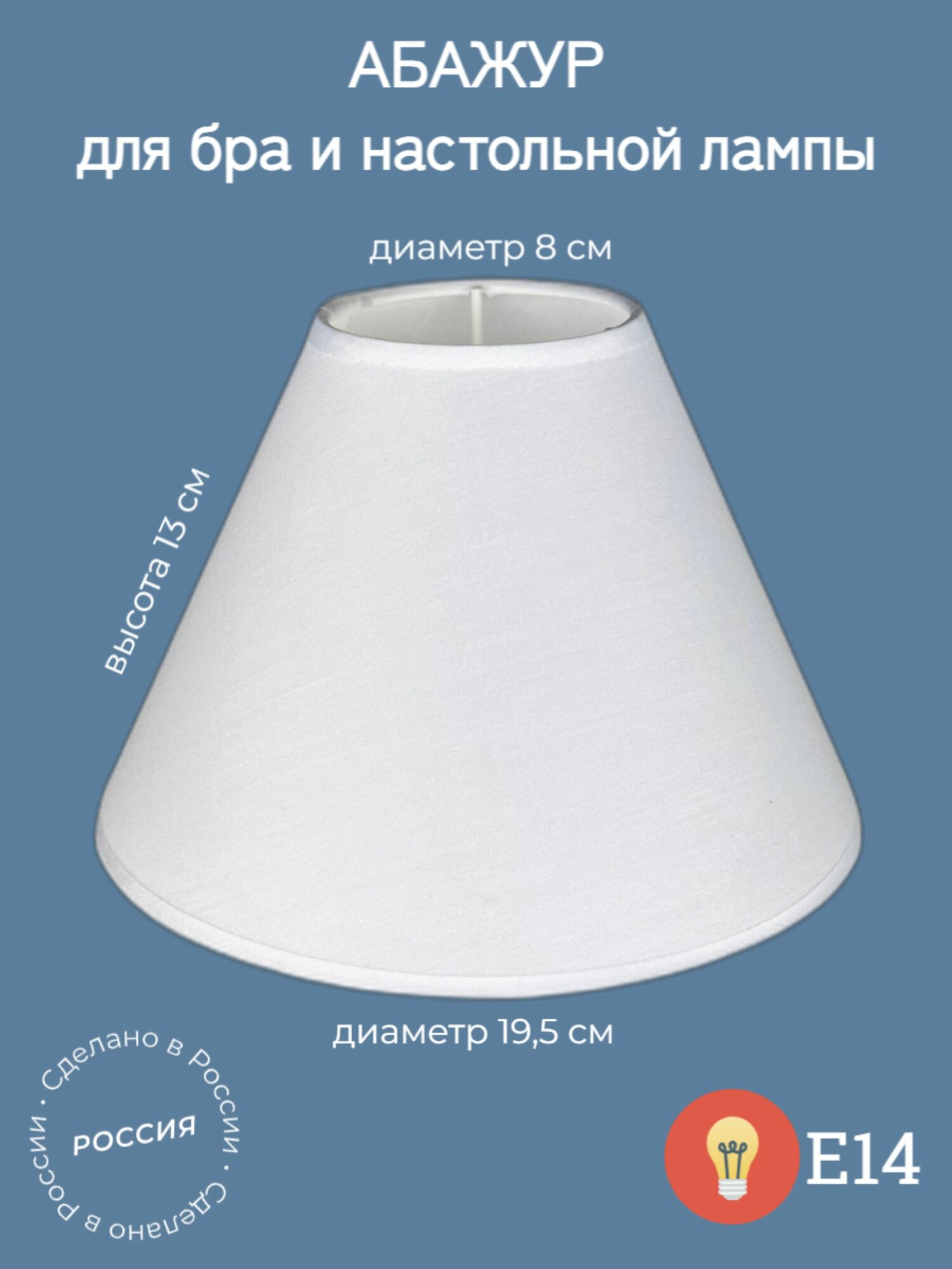 Абажур, Поплин белый