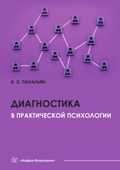 Диагностика в практической психологии [Цифровая книга]