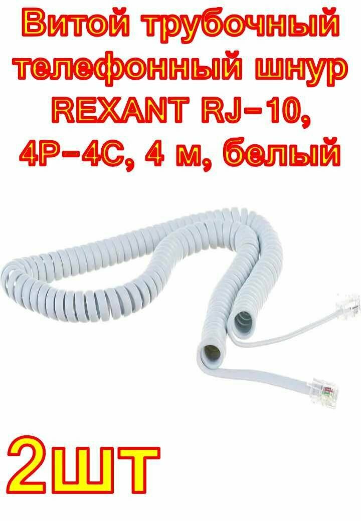 Витой трубочный телефонный шнур REXANT RJ-10, 4P-4C, 4 м, белый , 2 шт
