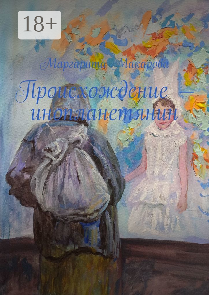 Происхождение  — инопланетянин