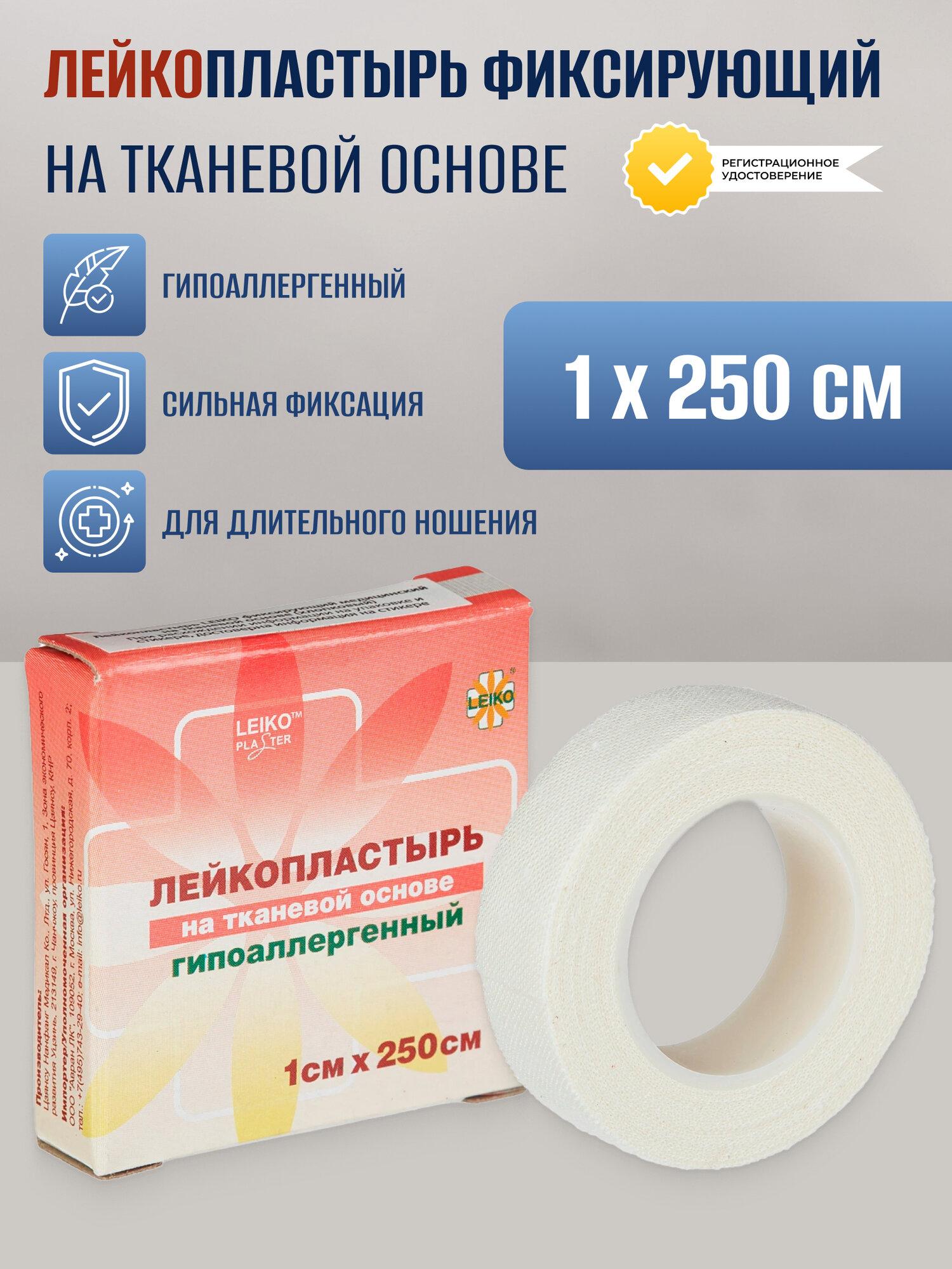 Лейкопластырь рулонный фиксирующий, Leiko plaster, 1x250 см, пластырь на тканой основе