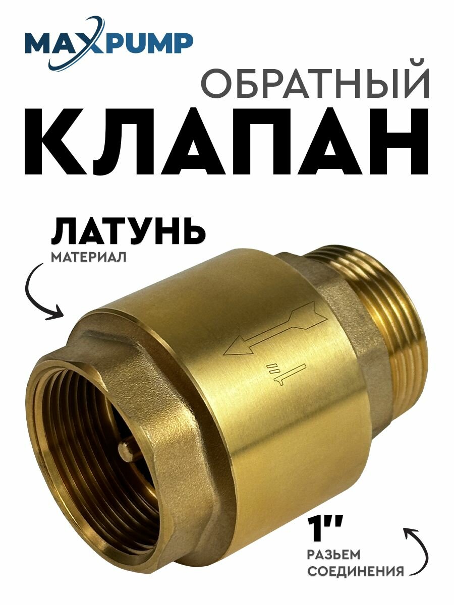 Обратный клапан 1" усиленный с латунным штоком (мама-папа 65 мм)