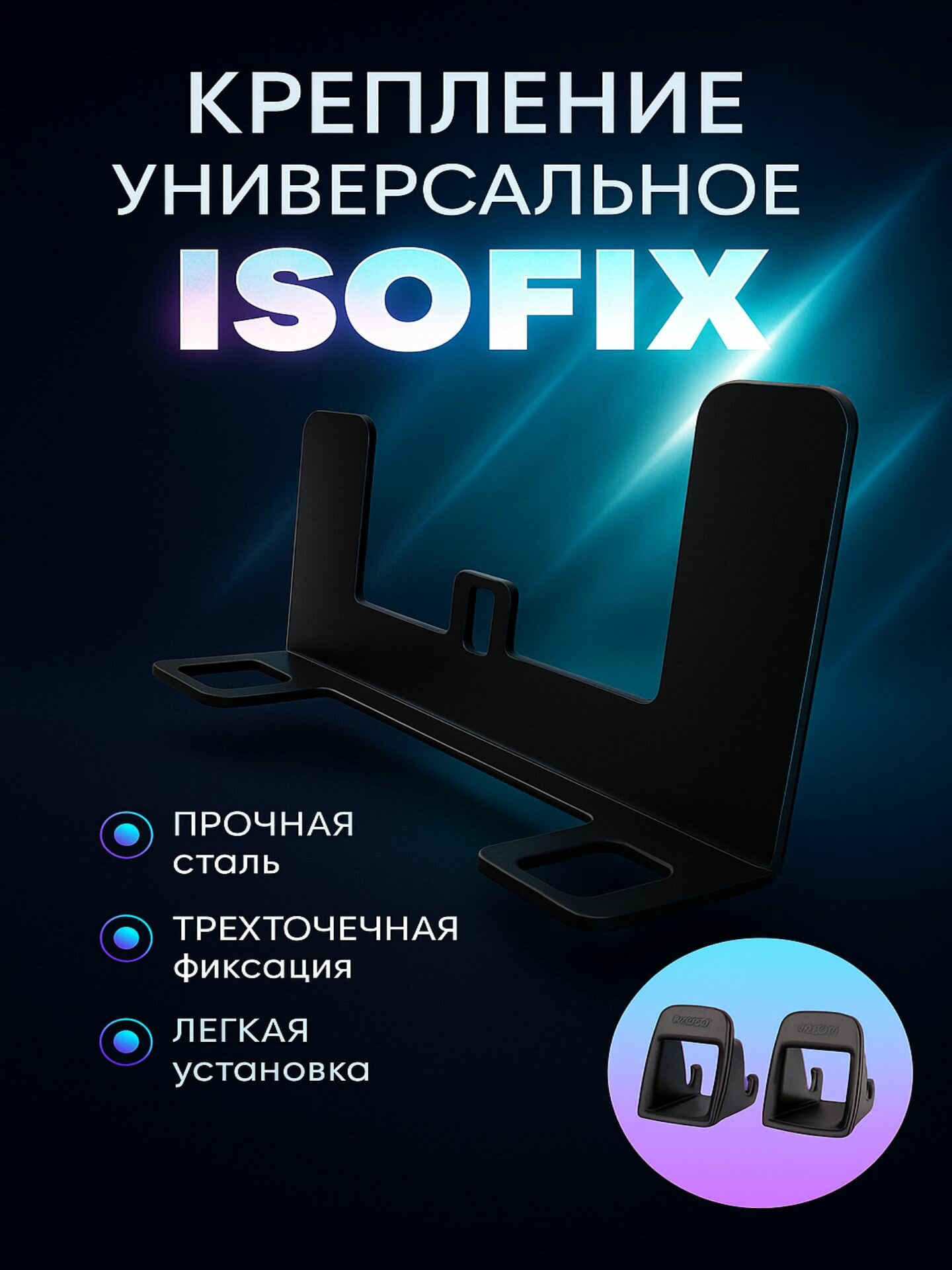 Крепление изофикс/ Универсальное крепление для автокресла с системой ISOFIX