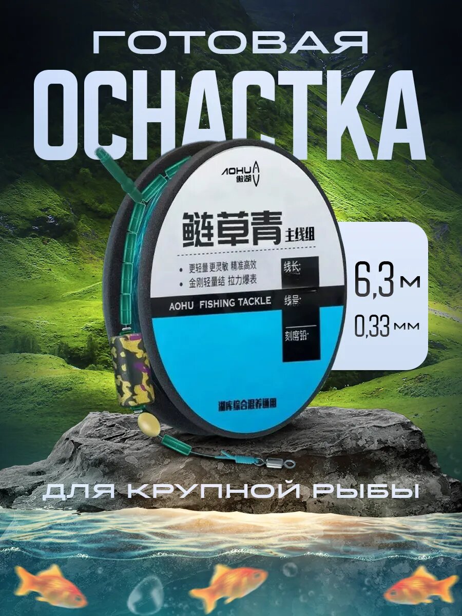 Готовая оснастка для ловли крупной рыбы (0,33 мм, 6 г, 6,3м)
