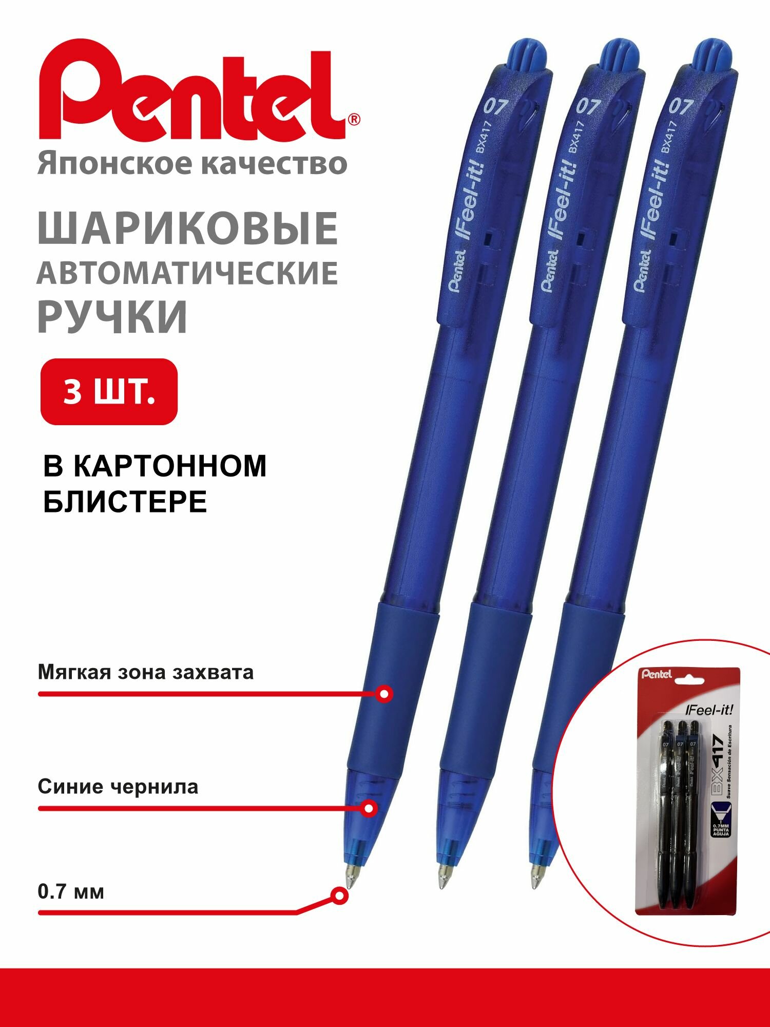Pentel Feel-it! ручки шариковые автоматические d 0.7 мм, набор 3 штуки, чернила синие, BX417-3C