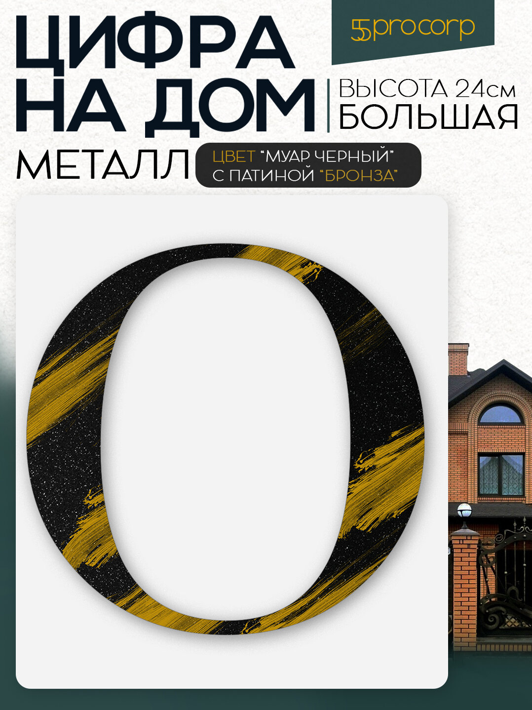 Цифра на дом "0" KUGRAV. Цвет черный. Патина бронза. Цифры на дом, фасад, дверь. Номер дом, этаж, дача, гараж. Декор