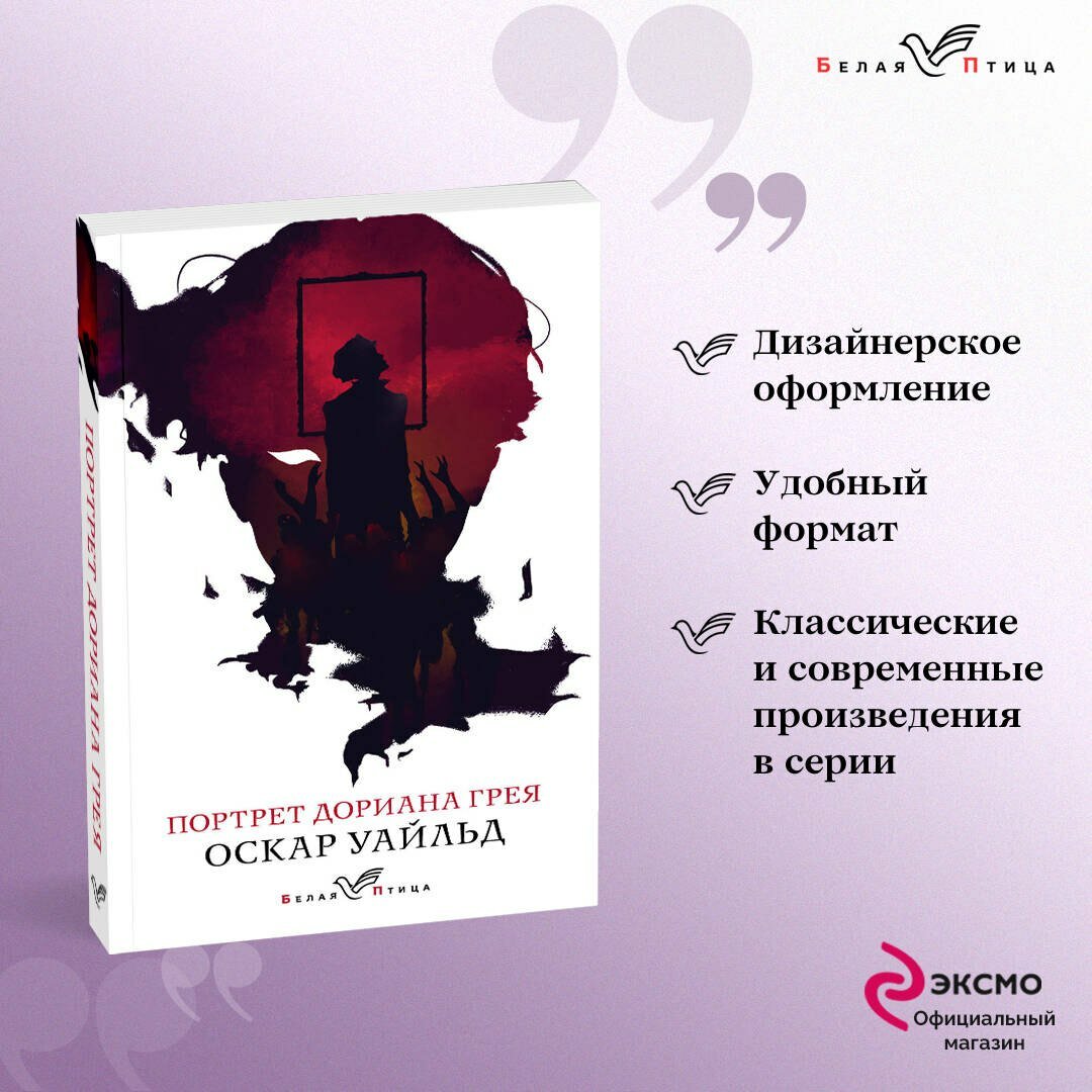 Портрет Дориана Грея — фото 1