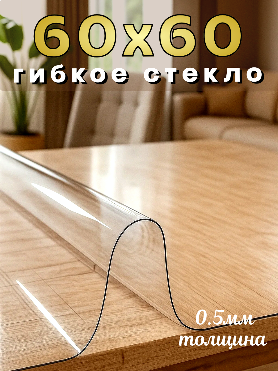 Гибкое стекло Soft Glass, ПВХ, 60 см x 60 см, прозрачное, антискользящее