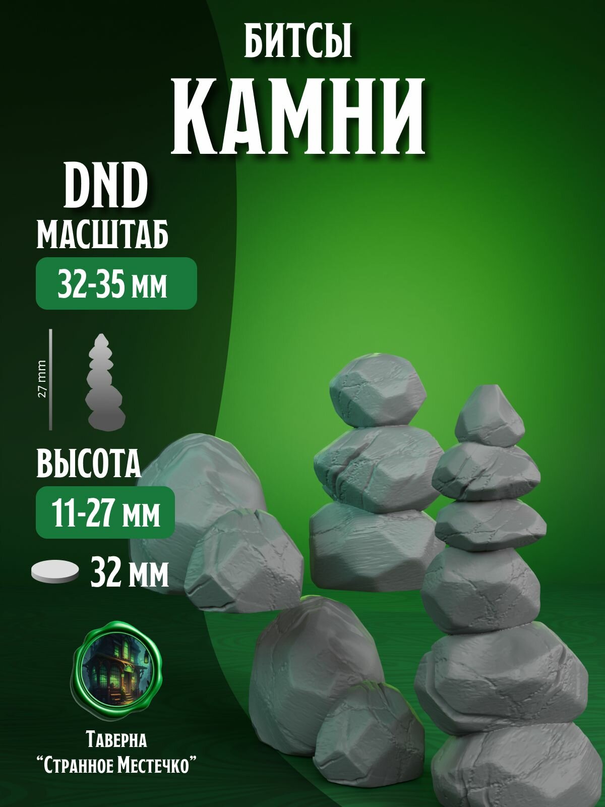 Битсы для ДнД (DnD), Камни, 8 шт 32 мм