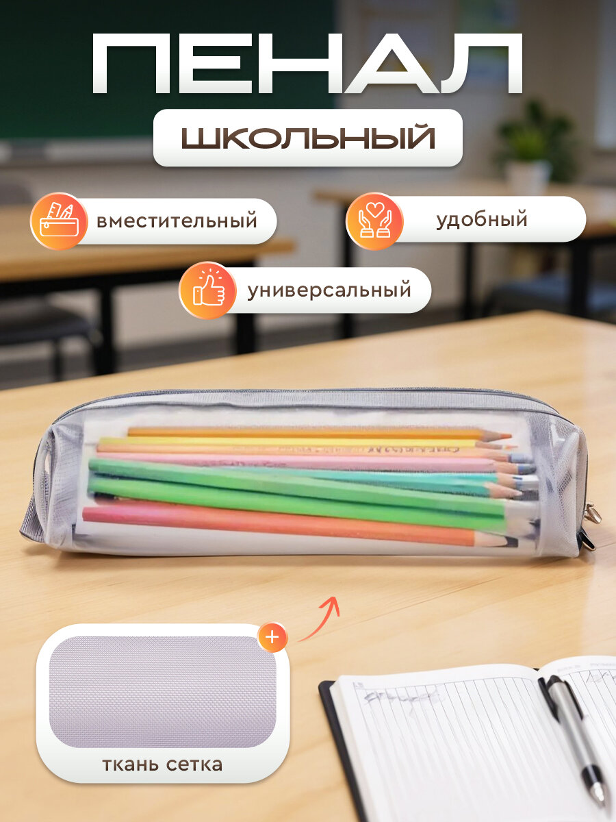 Пенал косметичка сетчатый, прозрачный, мягкий, серый