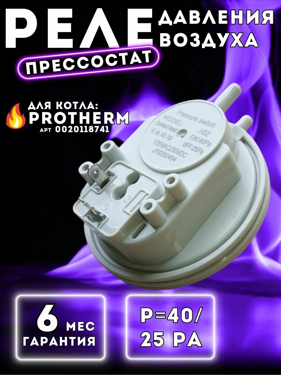 Реле давления воздуха (прессостат) 40/25 для котла PROTHERM Lynx, Ягуар арт 0020118741