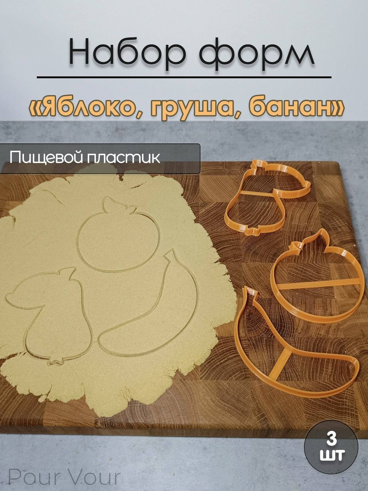 Набор форм для вырубки теста "Яблоко, Груша, Банан"