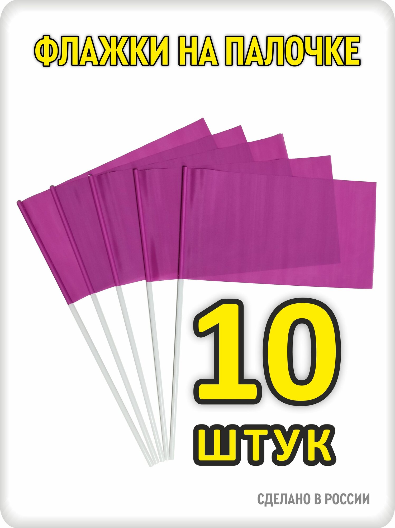 Флажки на палочках фиолетовые комплект 10 штук для школы и соревнований