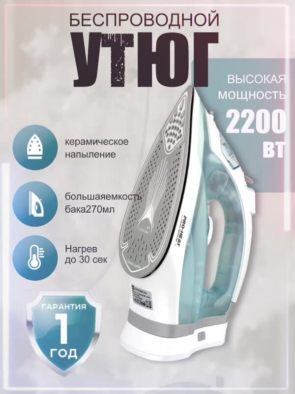 Утюг для одежды с отпаривателем для дома беспроводной 2200BT