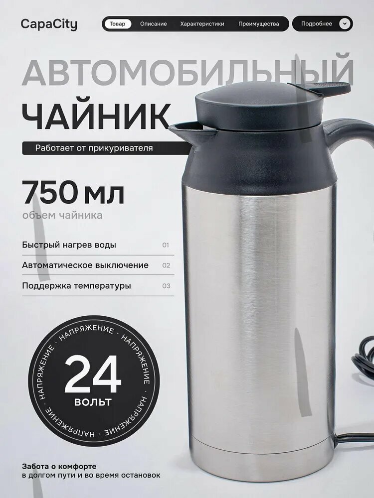 Чайник автомобильный, 0.75 л, 24 В