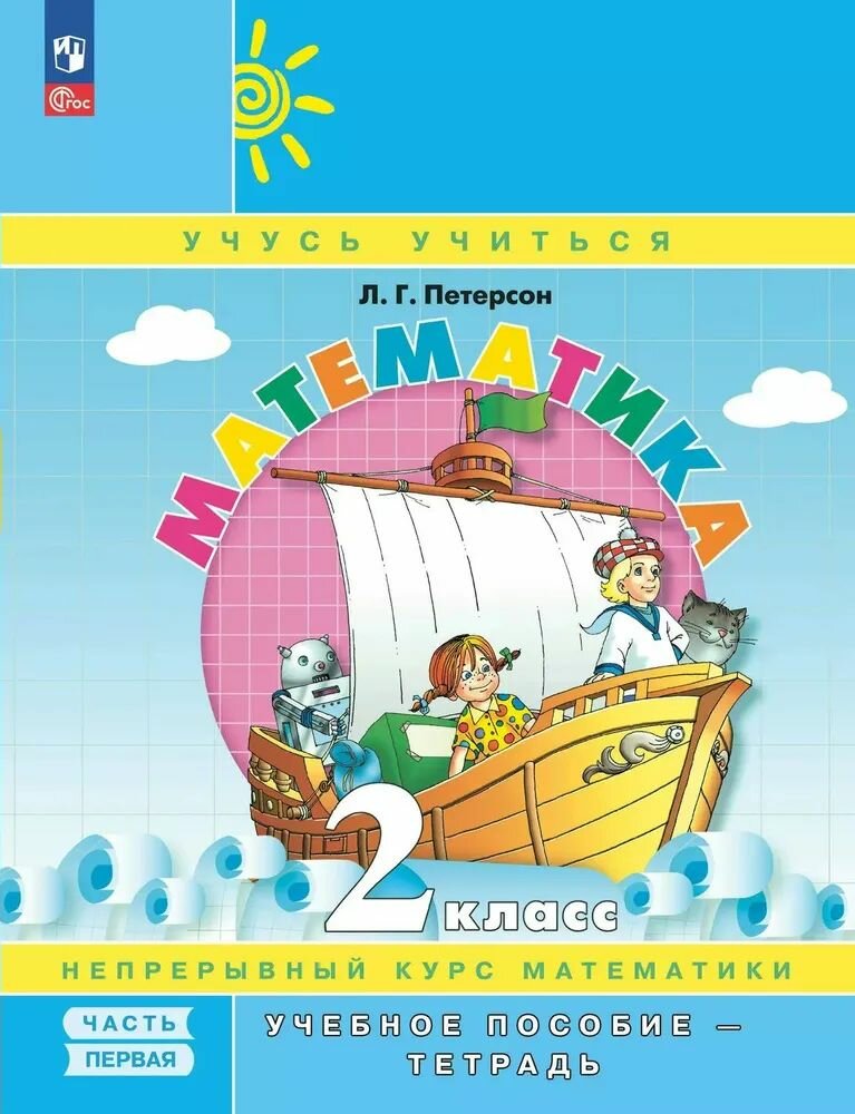 Учебное пособие Просвещение математика 2, 1-4 класс, учебник-тетрадь, углубленный уровень, часть 1, новый ФП, Петерсон 2025 год