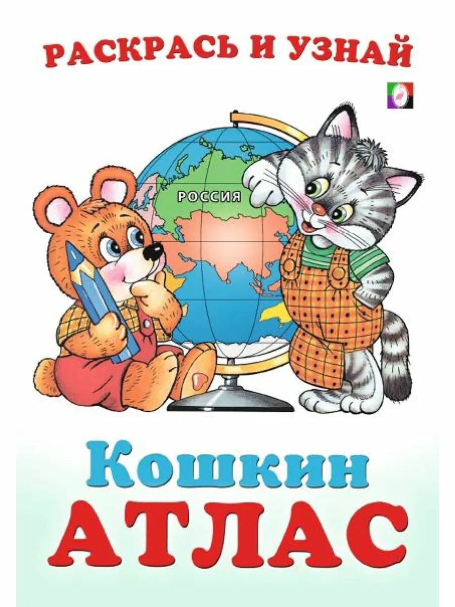 Россия. Кошкин атлас