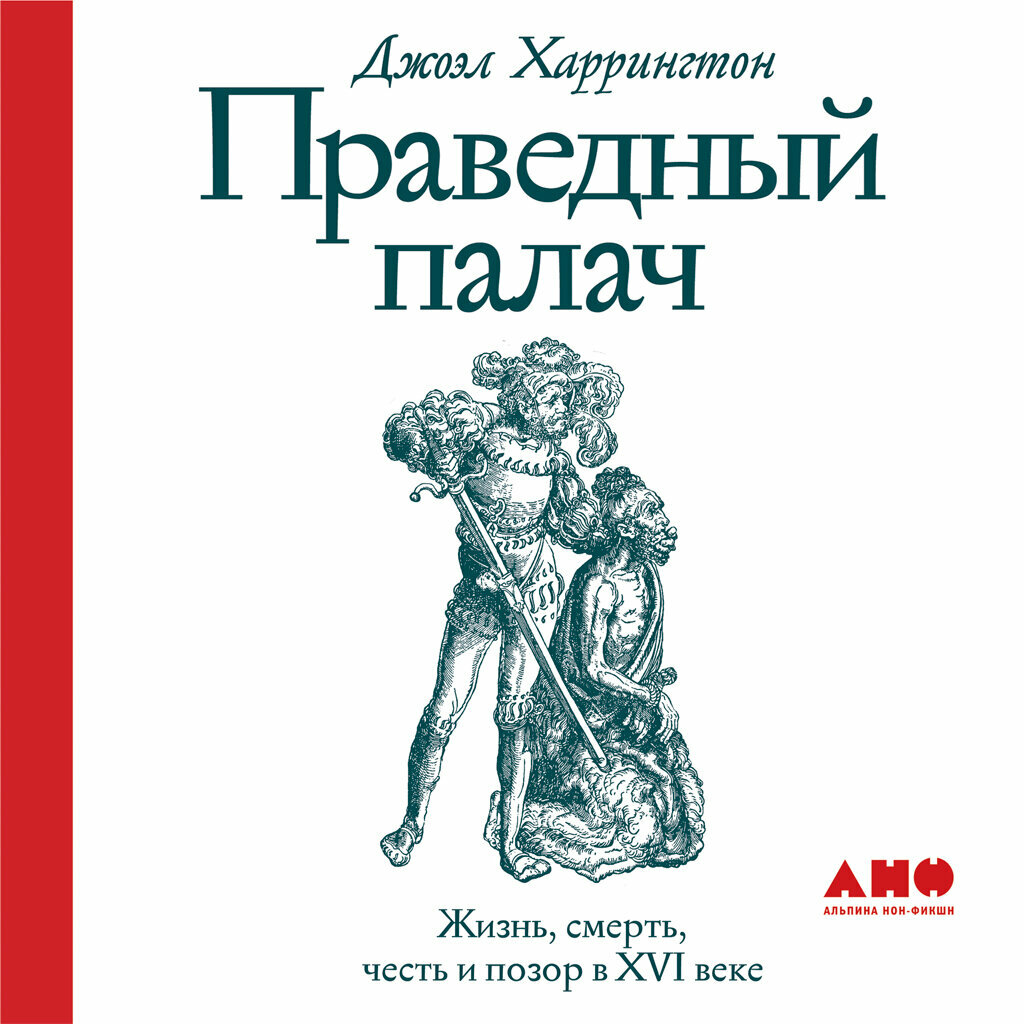 Праведный палач: Жизнь, смерть, честь и позор в XVI веке (аудиокнига)