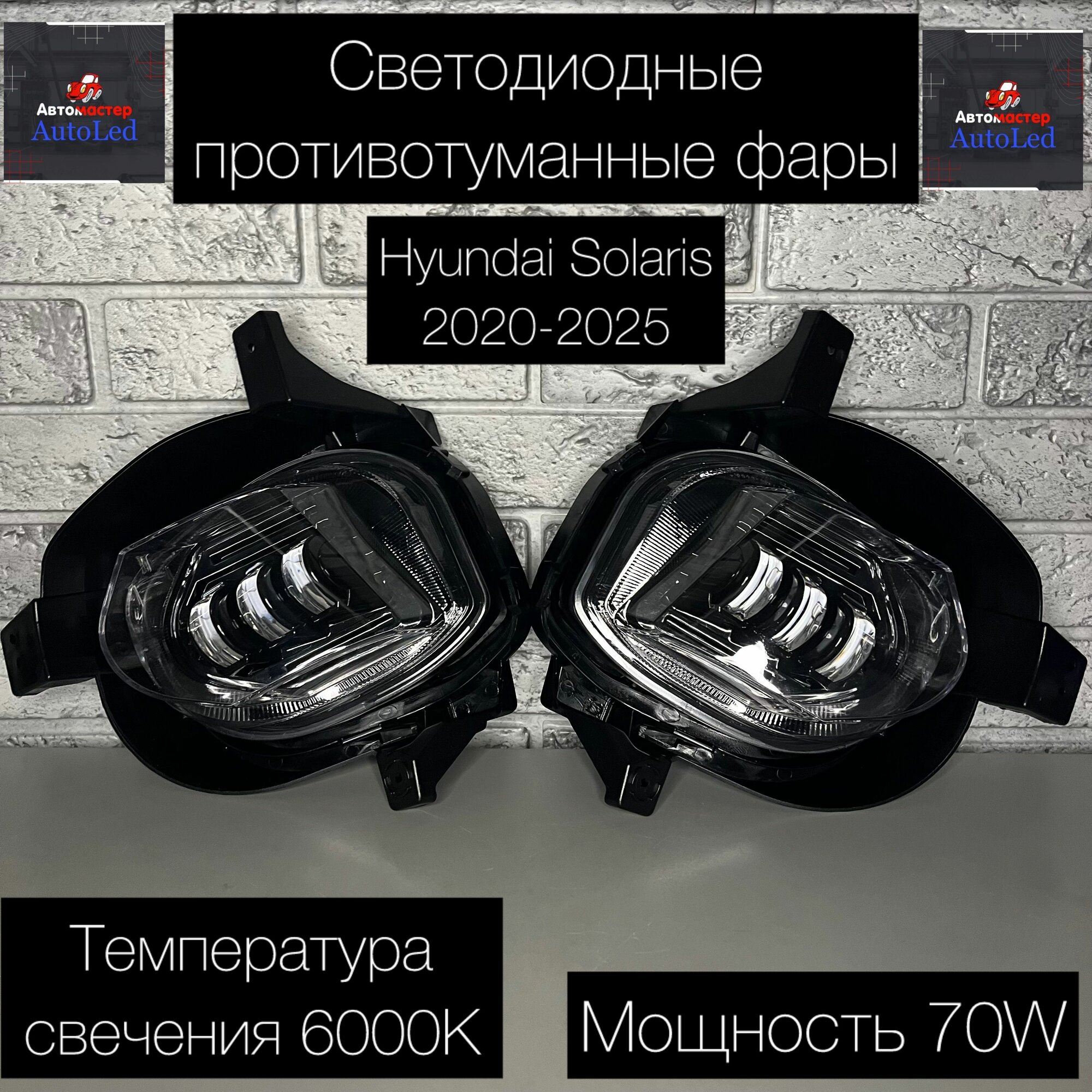 Led птф Hyundai Solaris (2020-2025)