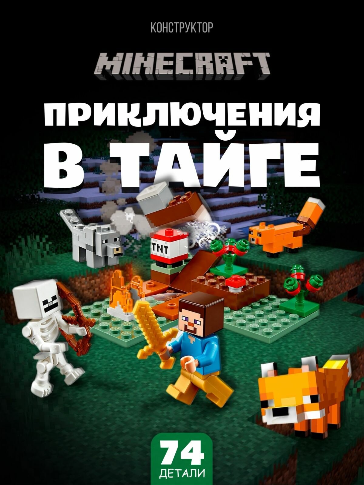 Конструктор Майнкрафт Приключения в тайге 74 дет 1006