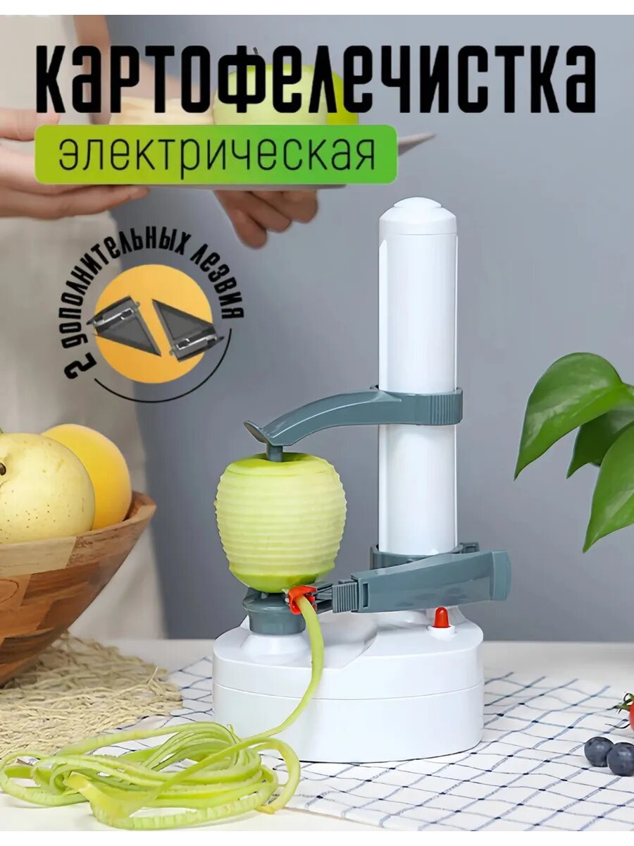 Бытовая электрическая овощечистка для картофеля и яблок